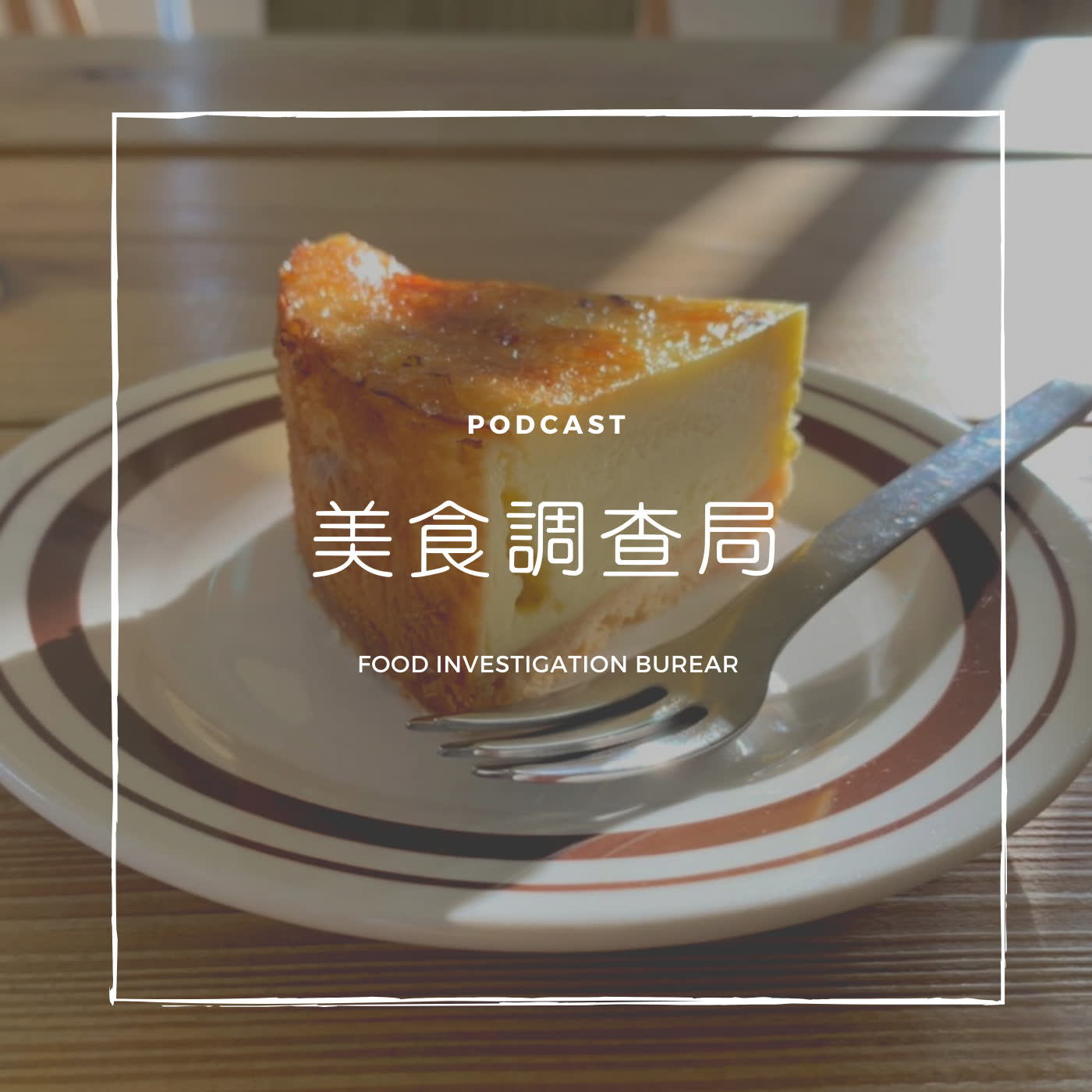 美食調查局 Podcast Platforms - Flink by Firstory