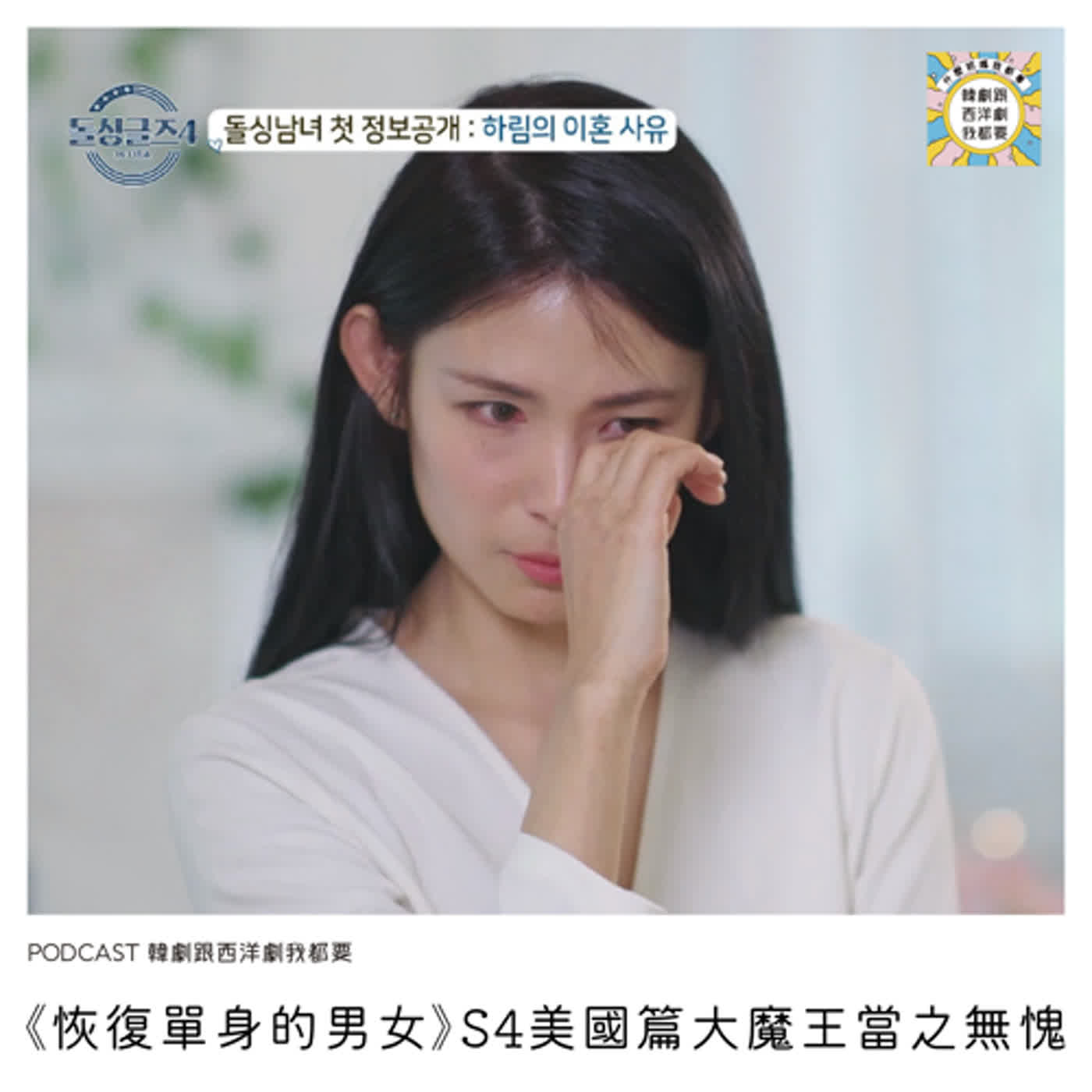EP186 | 《恢復單身的男女》S4美國篇大魔王當之無愧 - Podcast on Firstory