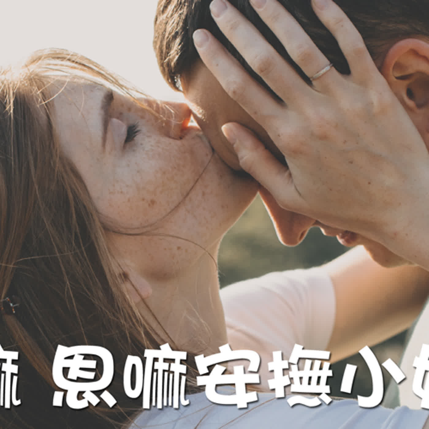 台灣ASMR | 用恩嘛安撫小奶狗 | 全劇情 | 男性向 | 音聲 | 耳語 | Whispers - Podcast on Firstory