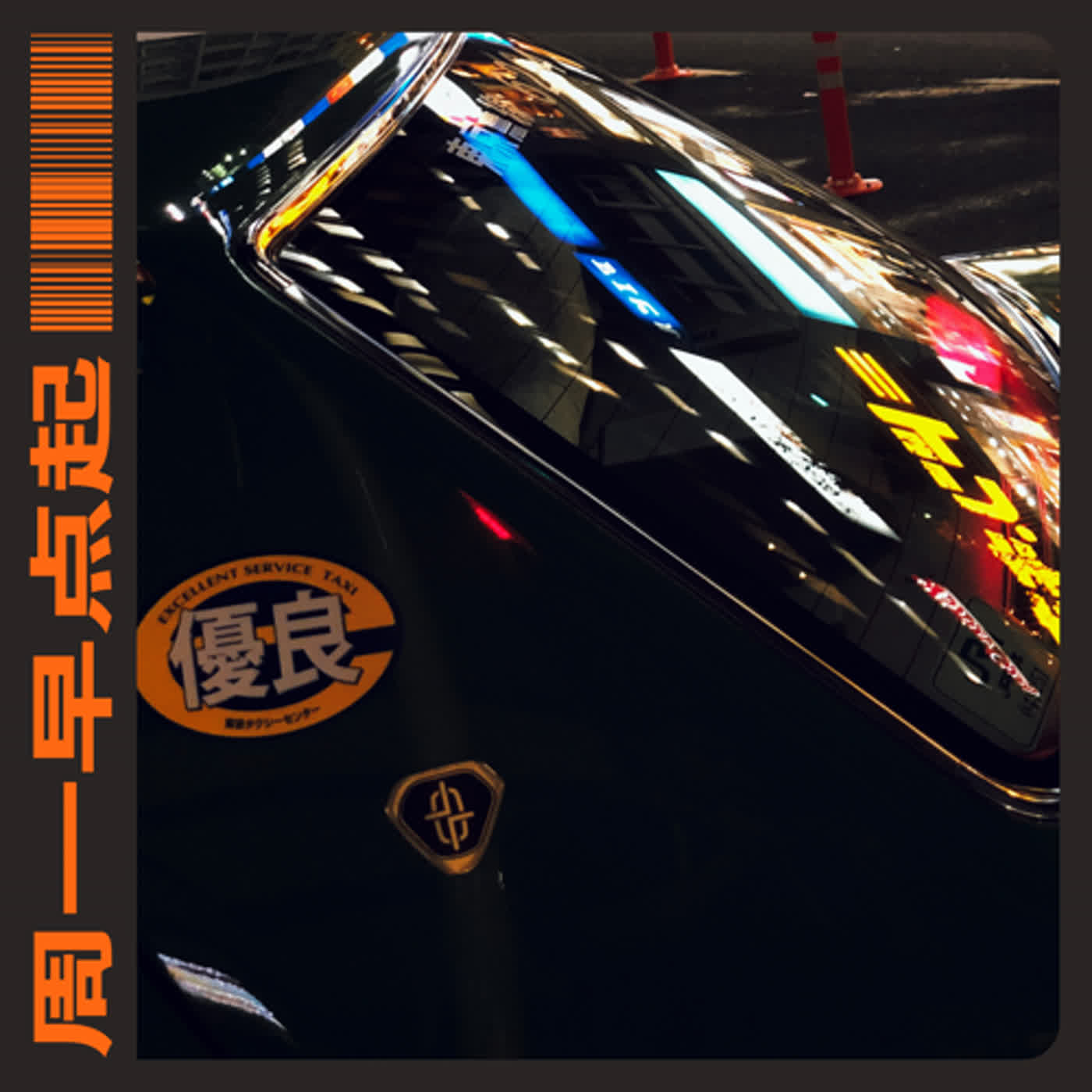 S1:E3 熬夜要从周几起 - Podcast on Firstory