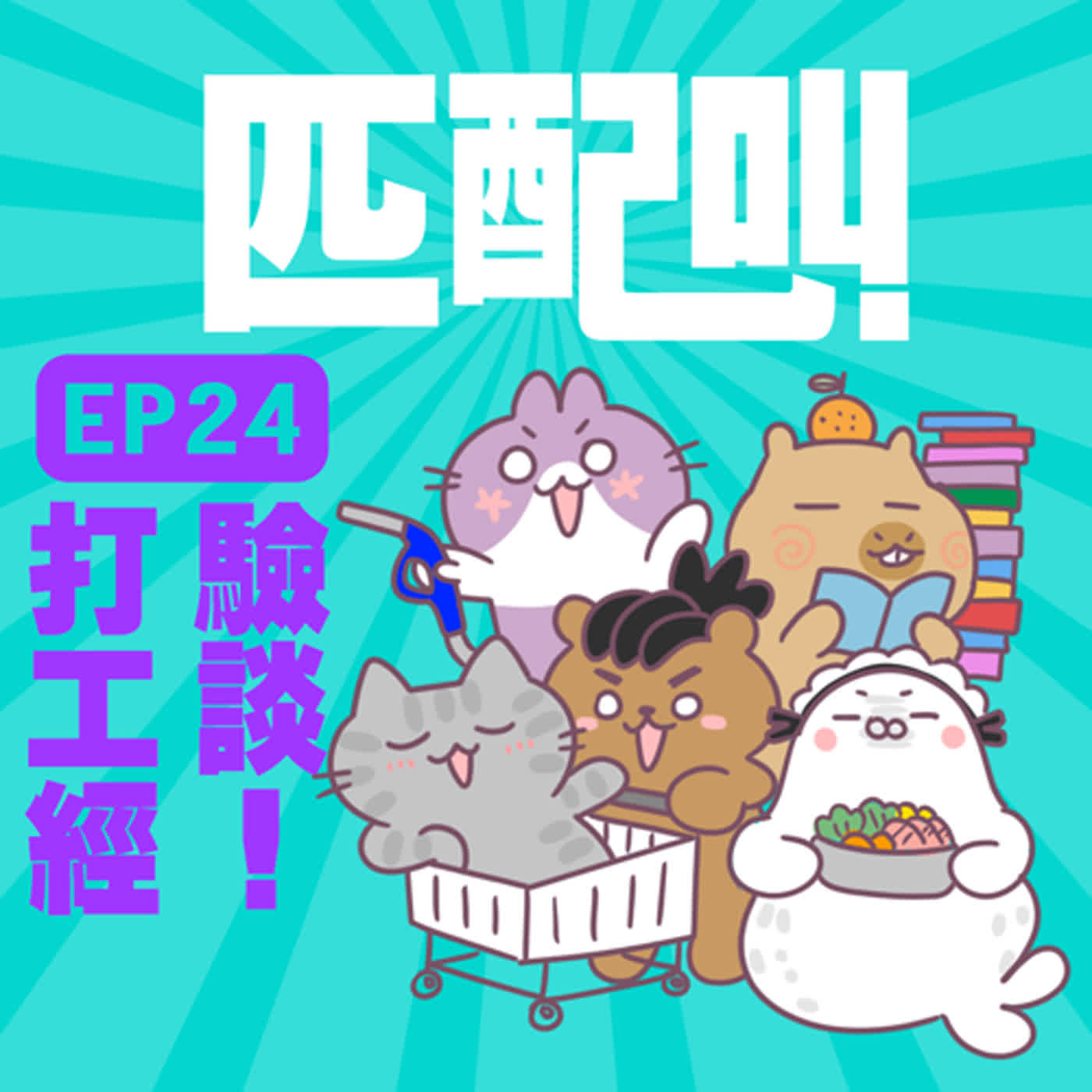 匹配叫 EP24 打工經驗談 Podcast Platforms - Flink by Firstory