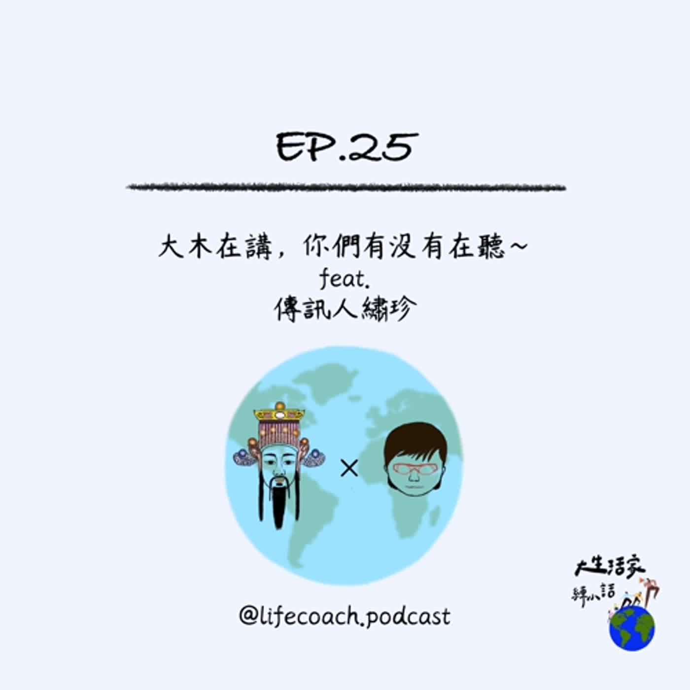 EP.25大木在講，你們有沒有在聽～feat.傳訊人繡珍 - Podcast on Firstory
