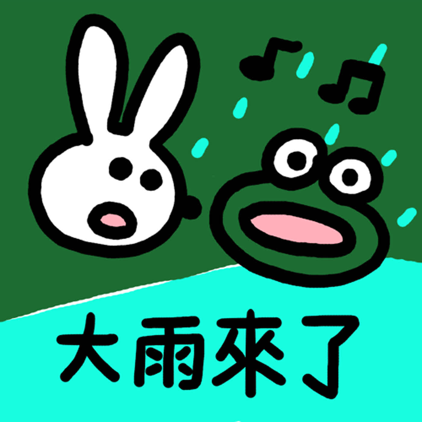 ep.38 大雨來了 - Podcast on Firstory